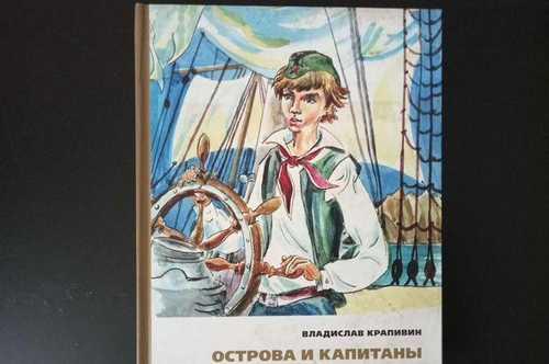 Крапивин хронометр. Крапивин острова и Капитаны Наследники книга. Острова и капитаны крапивин