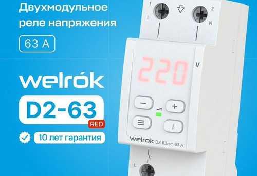 Реле напряжения Welrok (rbuz) D2-63 red