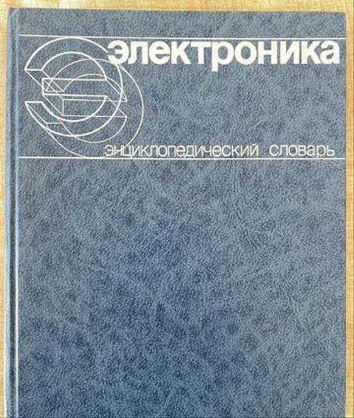 Электроника энциклопедический словарь 1991г