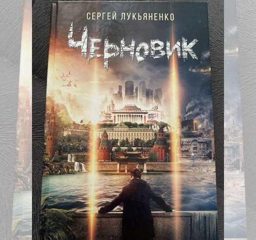 Сергей лукьяненко книга Черновик