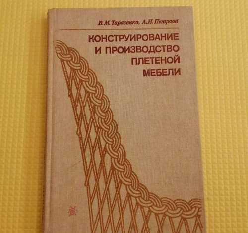 Тарасенко. Конструирование плетеной мебели