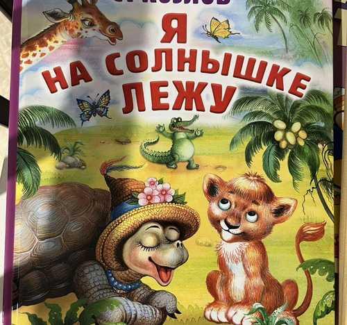 Книга Я на солнышке лежу