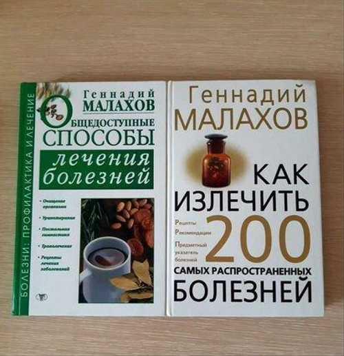 Геннадий Малахов книги по оздоровлению