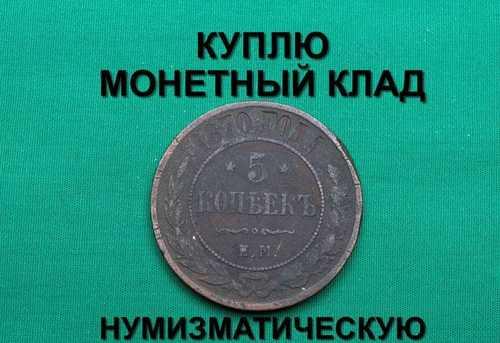 Продаю монету 5 копеек 1870 г. d-32,1 m-15,0