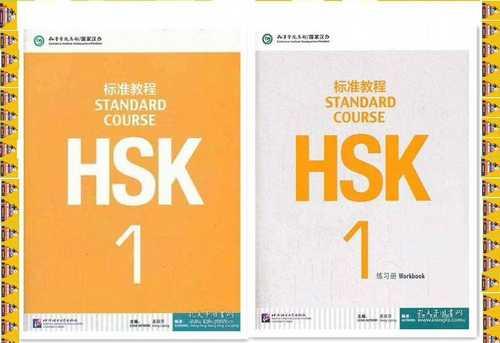 HSK Standard Course 1