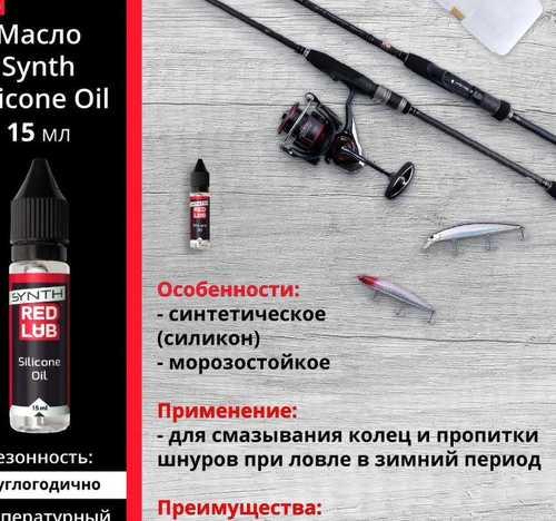 Масло Redlub Synth Silicone Oil синтетическое (сил