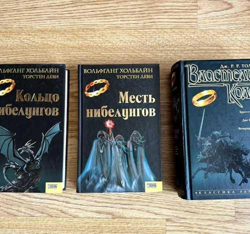 Книги Властелин колец, кольцо Нибелунгов