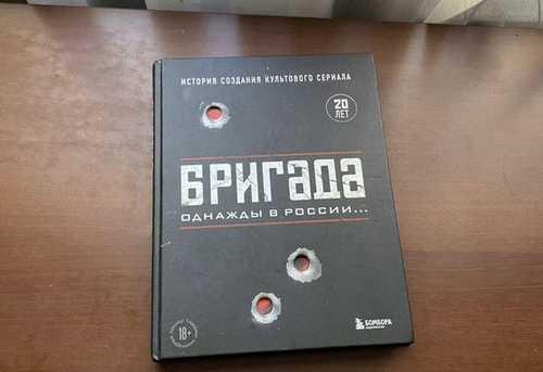 Книга Бригада однажды в россии. твердый переплет