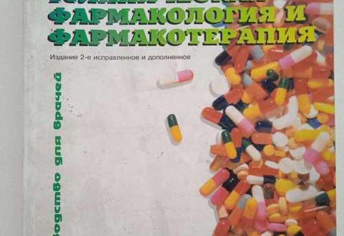 Клиническая фармакология фармакотерапия