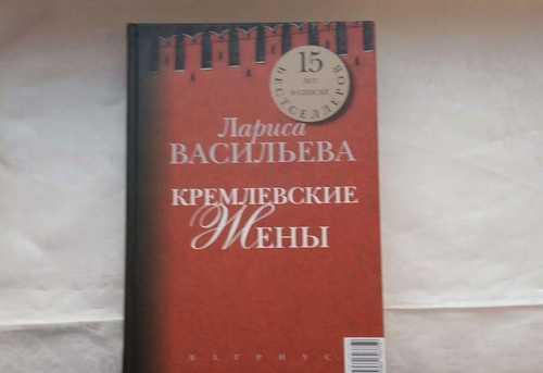 Кремлевские жены Л. Васильева