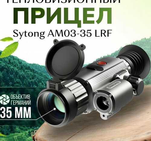 Тепловизионный прицел Sytong AM03-35 LRF