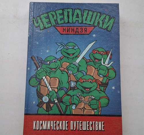 Книга «Черепашки-ниндзя: Космическое путешествие»