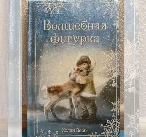 Детские книги Холли Вебб