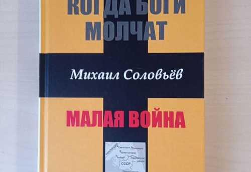 Михаил Соловьев: Когда боги молчат. Малая война