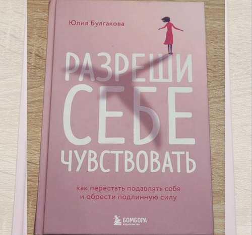 Книга Разреши себе чувствовать