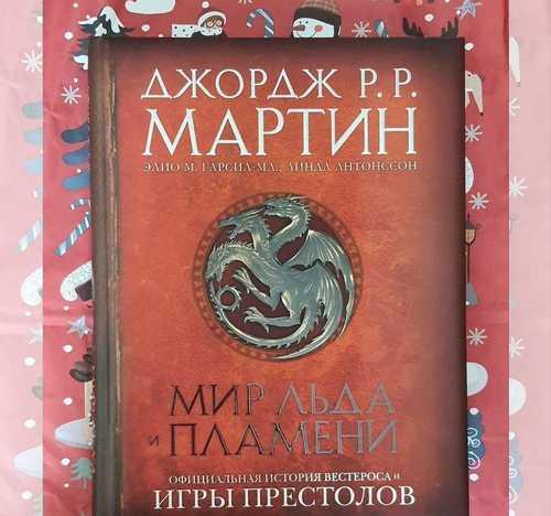 Книга "Мир льда и пламени"