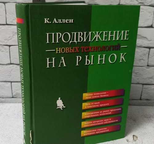 Аллен К. Р. Продвижение новых технологий на рынок