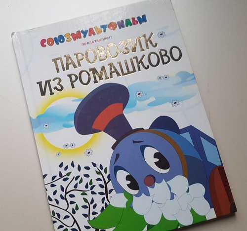 Редкие Детские книги Паровозик из ромашково