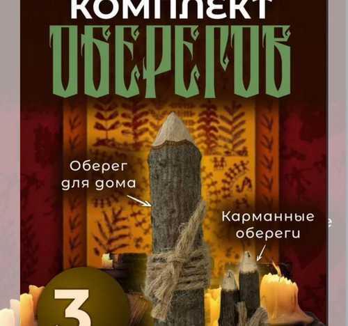 Осиновый кол комплект оберегов 3 шт