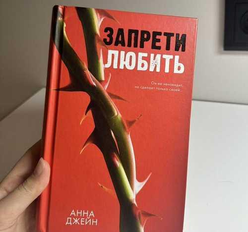 Книга Анна Джейн Запрети любить