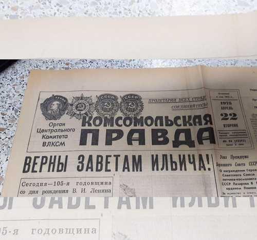 Газета Комсомольская Правда. 22 апрель 1975г