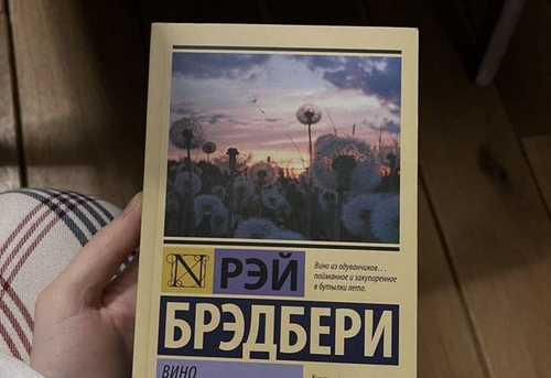 Вино из одуванчиков Рэй Бредбери