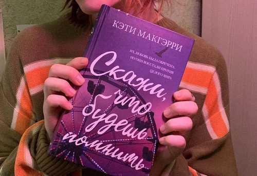Скажи, что будешь помнить