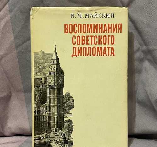 Майский Воспоминания советского дипломата 1971