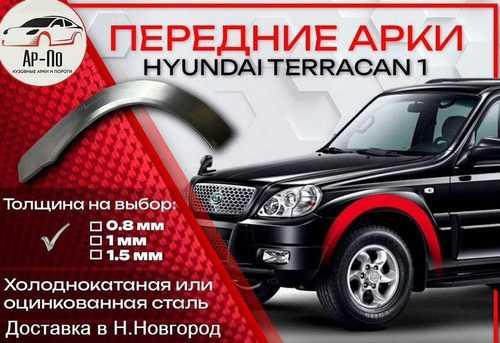 Ремонтные арки на Hyundai Terracan 1 передние