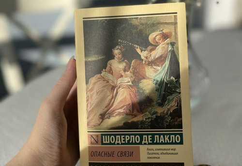 «Опасные связи» Шодерло де Лакло