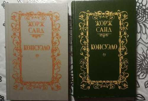 Книги Джорж Санд, Шарлотта Бронте и другие