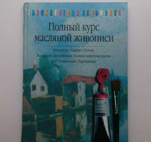 Книга полный курс масляной живописи