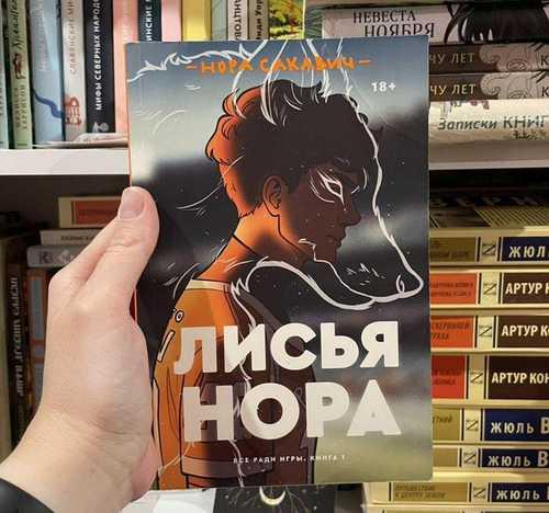 Лисья нора Нора Сакавич