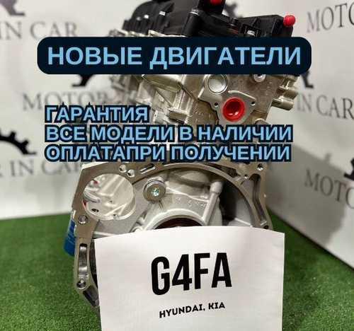 Новый двигатель Hyundai/Kia G4FA