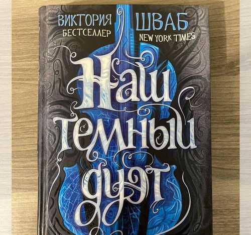 Виктория Шваб «Наш темный дуэт»
