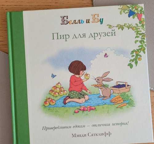 Белль и Бу Сатклифф детская книга