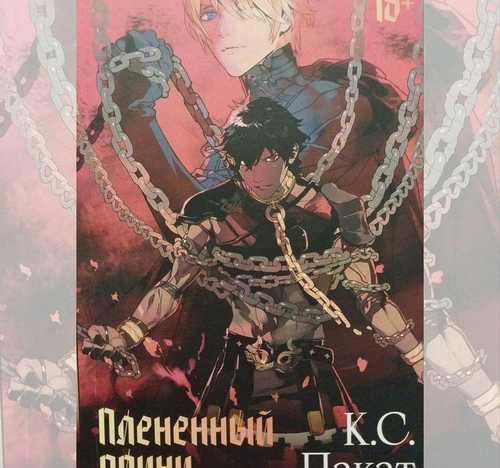 Плененный принц книга