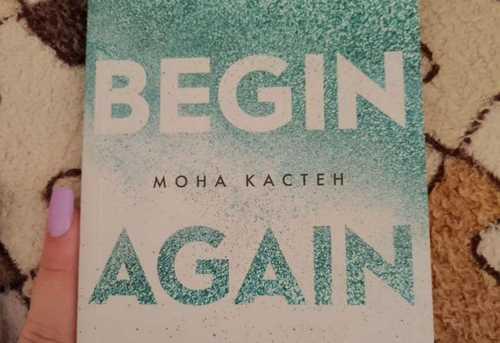 Книга "Begin again"(Начни сначала) Мона Кастен