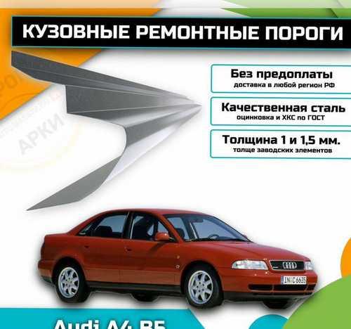 Пороги ремонтные Audi A4 B5