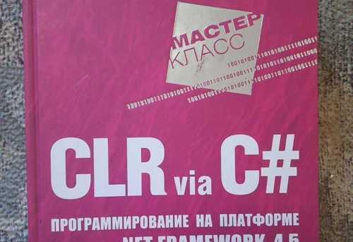 CLR via C# программирование Джеффри Рихтер