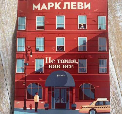 Марк Леви Не такая, как все