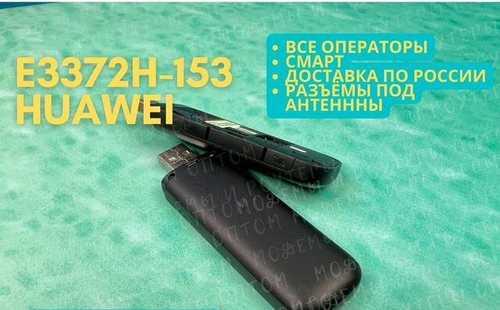 Модемы Huawei e3372h-153 опт