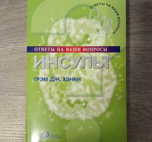 Хэнки. Инсульт. Ответы на ваши вопросы Хэнки Грэм