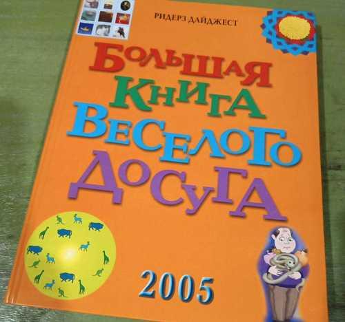 Большая книга веселого досуга