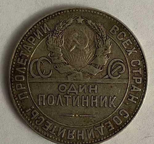 Один полтинник 1924 "Пролетарии всех стран."