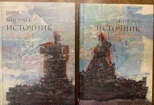 Комплект книг "Источник" Айн Рэнд, в двух томах