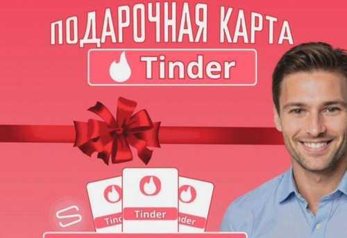 Подписка / подарочная карта на Tinder