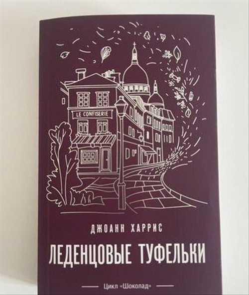 Книга «Леденцовые туфельки»