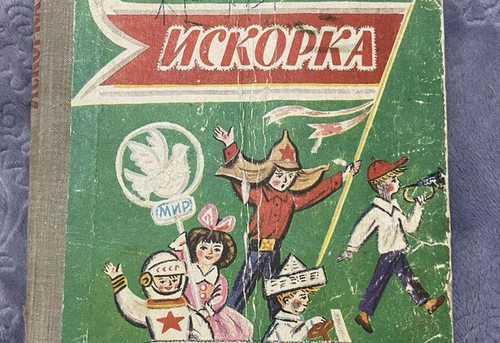 Искорка, 1982г