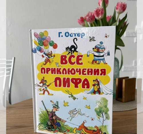 Детские книги - Остер. Все приключения Пифа